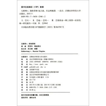 互联网+：保险营销9787563823482