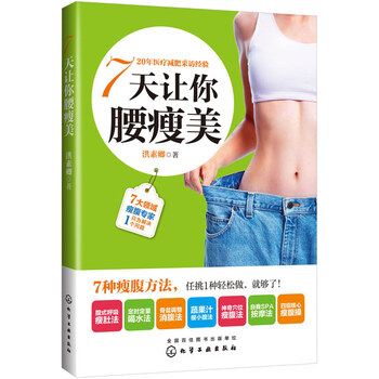   7天让你腰瘦美9787122237286化学工业