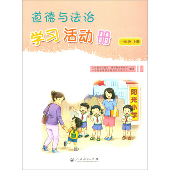 道德与法治学习活动册（一年级上册）
