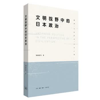   文明视野中的~~政治9787108058119生活.读书.新知三联书店