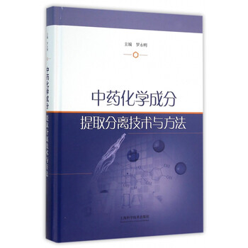 中药化学成分提取分离技术与方法(精)