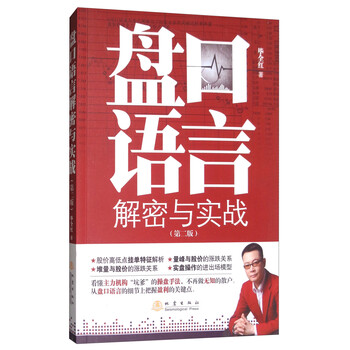 盘口语言解密与实战（第二版）