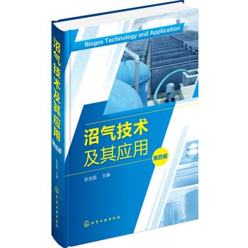 沼气技术及其应用（第四版）