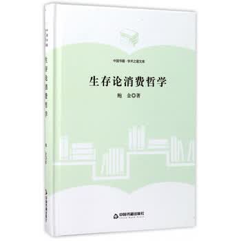 生存论消费哲学(精)/中国书籍学术之星文库