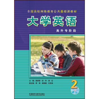 大学英语(2)(高升专阶段)(网络教育英语教材)(配光盘)(2017版)