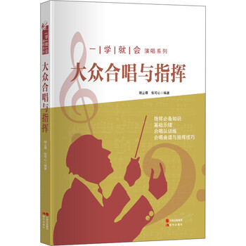 一学就会演唱系列：大众合唱与指挥
