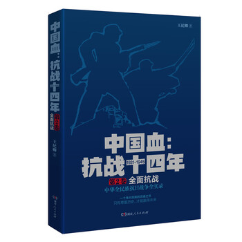 中国血：抗战十四年 第2卷  全面抗战