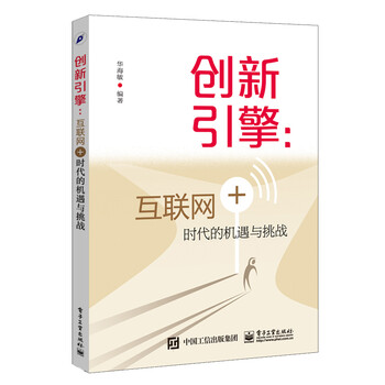 创新引擎：互联网+时代的机遇与挑战9787121265303电子工业-