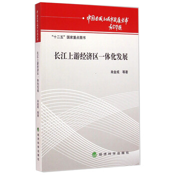 长江上游经济区一体化发展