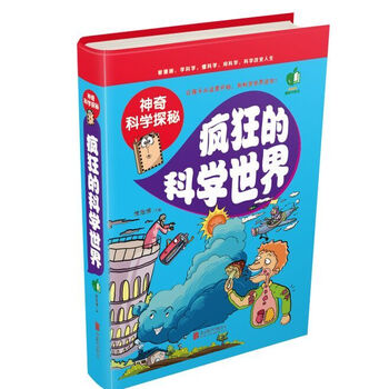 神奇科学探秘：疯狂的科学世界