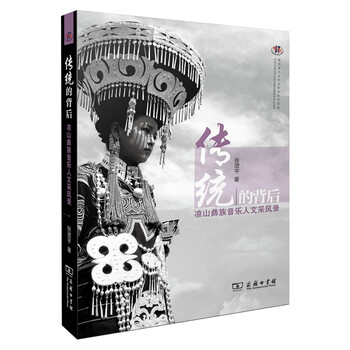 传统的背后——凉山彝族音乐人文采风录