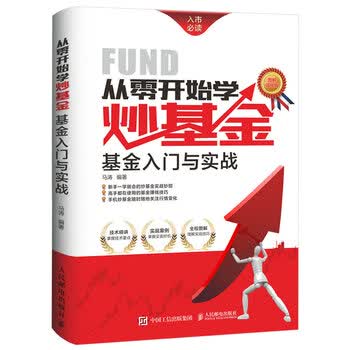 从零开始学炒基金：基金入门与实战（图解强化版）
