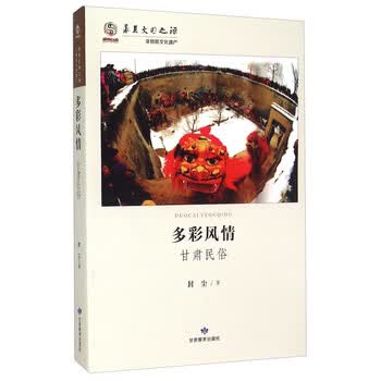 华夏文明之源·多彩风情：甘肃民俗