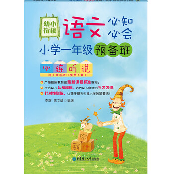 幼小衔接语文必知必会：小学一年级预备班必练听说（赠MP3免费下载）
