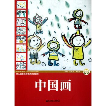 中国画(幼儿园美术教育活动资源库)