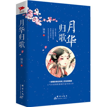 正版 长篇小说：月华归歌（上下） 9787802567603
