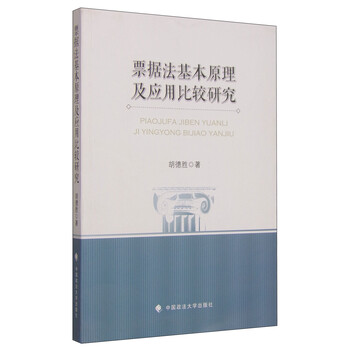 票据法基本原理及应用比较研究