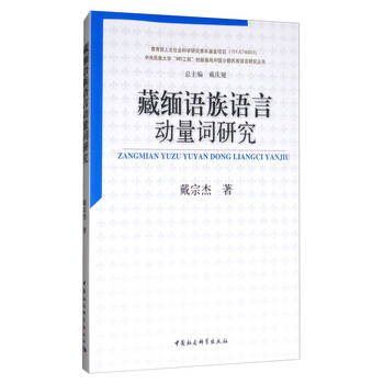 藏缅语族语言动量词研究