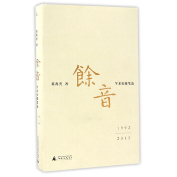 余音(1992-2015学术史随笔选)(精)