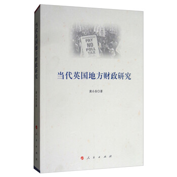当代英国地方财政研究