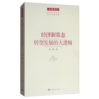 经济新常态：转型发展的大逻辑