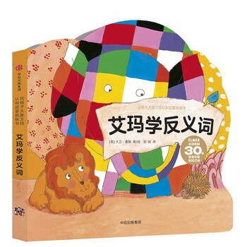 花格子大象艾玛认知启蒙纸板书 艾玛学反义词