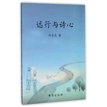 远行与诗心
