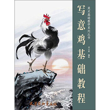 写意鸡基础教程/美术基础教学系列丛书