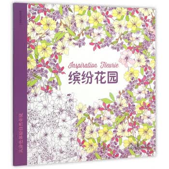 缤纷花园(从涂色体验自然奇境)