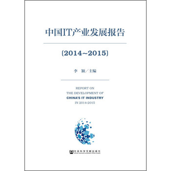 中国IT产业发展报告（2014～2015）