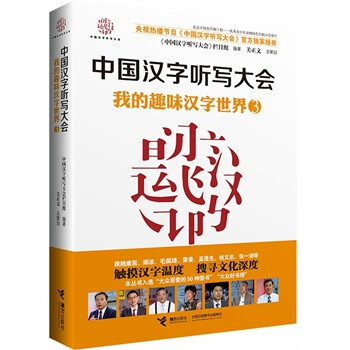 《中国汉字听写大会 我的趣味汉字世界》③