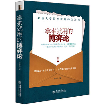{正版新书}拿来就用的博弈论9787542945129