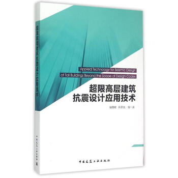 超限高层建筑抗震设计应用技术
