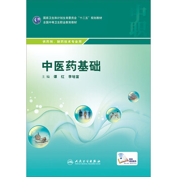 中医药基础