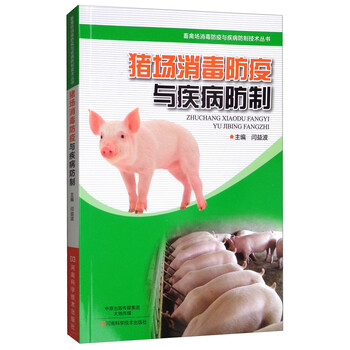 猪场消毒防疫与疾病防制
