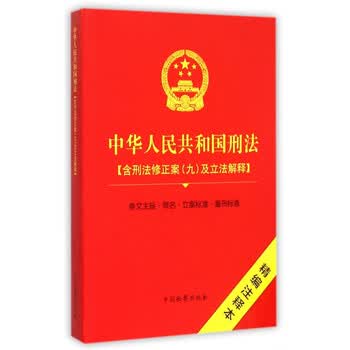 中华人民共和国刑法(精编注释本)