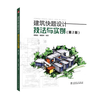 建筑快题设计技法与实例 第2版