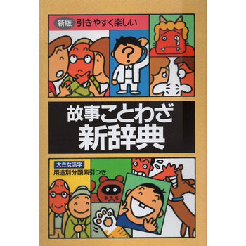 [22-3] 故事ことわざ新辞典/谚语故事新辞典