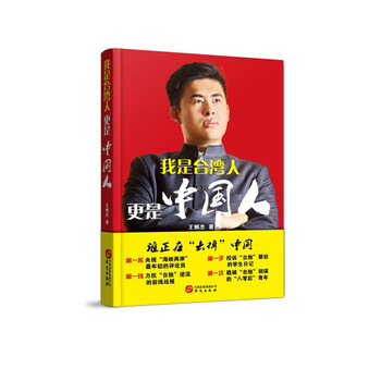 我是台湾人 更是中国人（王炳忠自述：台湾“80后”教育成长之路）