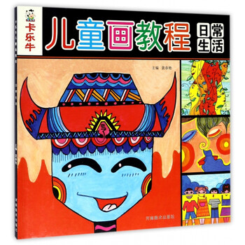 日常生活(卡乐牛儿童画教程)