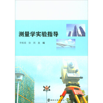 测量学实验指导