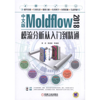 中文版Moldflow 2018模流分析从入门到精通