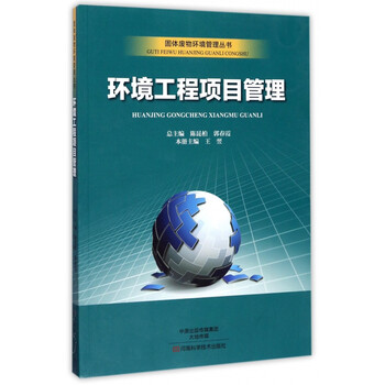 环境工程项目管理/固体废物环境管理丛书