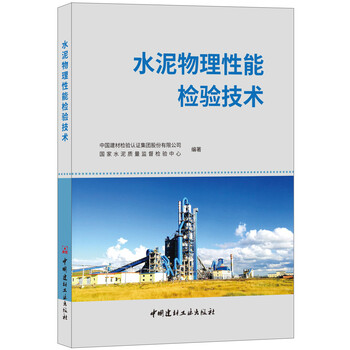水泥物理性能检验技术