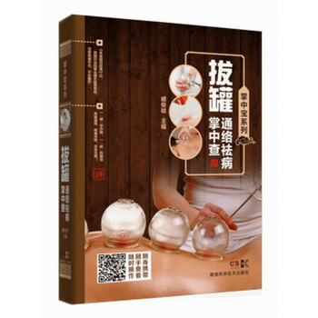 掌中宝系列:拔罐通络祛病掌中查