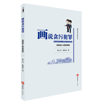 画说贪污犯罪