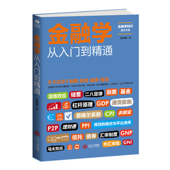经济金融学书籍 金融学从入门到精通 经济学入门书 融资 借贷 金融知识 个人理财 金融投资书籍