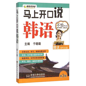 马上开口说韩语（第3版）