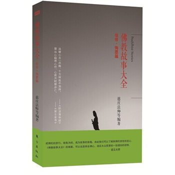 信修.悔愿篇-佛教故事大全 慈庄法师  东方28