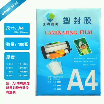 王者塑封膜A4护卡膜照片塑封膜过塑膜 高透明膜高品质100张／包正品 A4 70mic 100张（220*310）